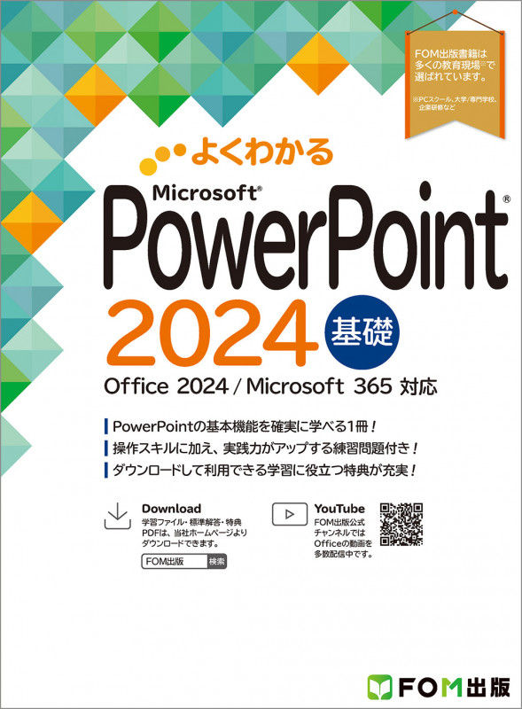 『PowerPoint 2024 基礎 Office 2024/Microsoft 365 対応 (よくわかる)』(富士通ラーニングメディア ...
