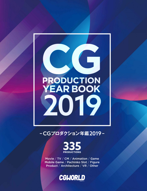 『CGプロダクション年鑑 2019』(CGWORLD編集部)の感想 - ブクログ