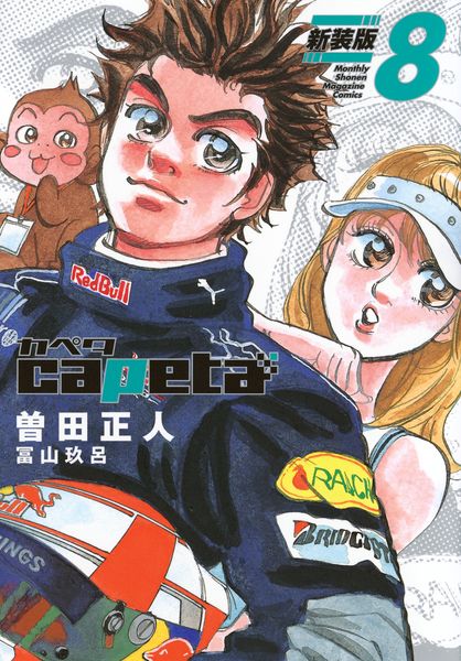 『capeta 新装版(8) (KCデラックス)』(曽田正人)の感想 - ブクログ
